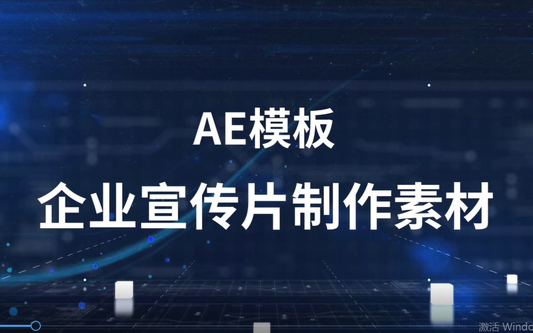 【宣传片】企业宣传片片头,公司宣传视频背景素材AE模板