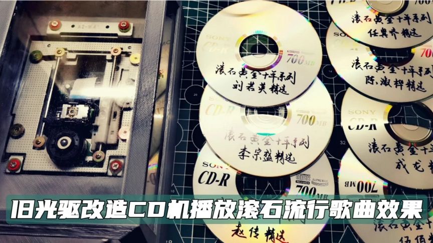 旧光驱改造CD机播放怀旧经典流行歌曲 滚石黄金十年 满满的回忆