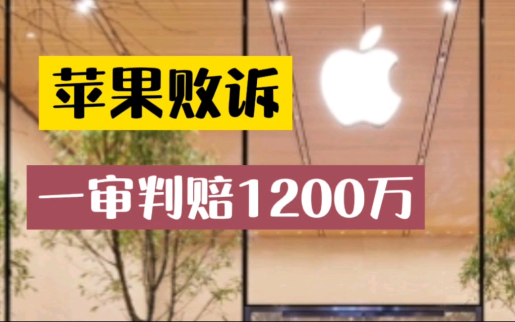 苹果在中国被告信息网络传播侵权,一审败诉,被判赔偿1200万