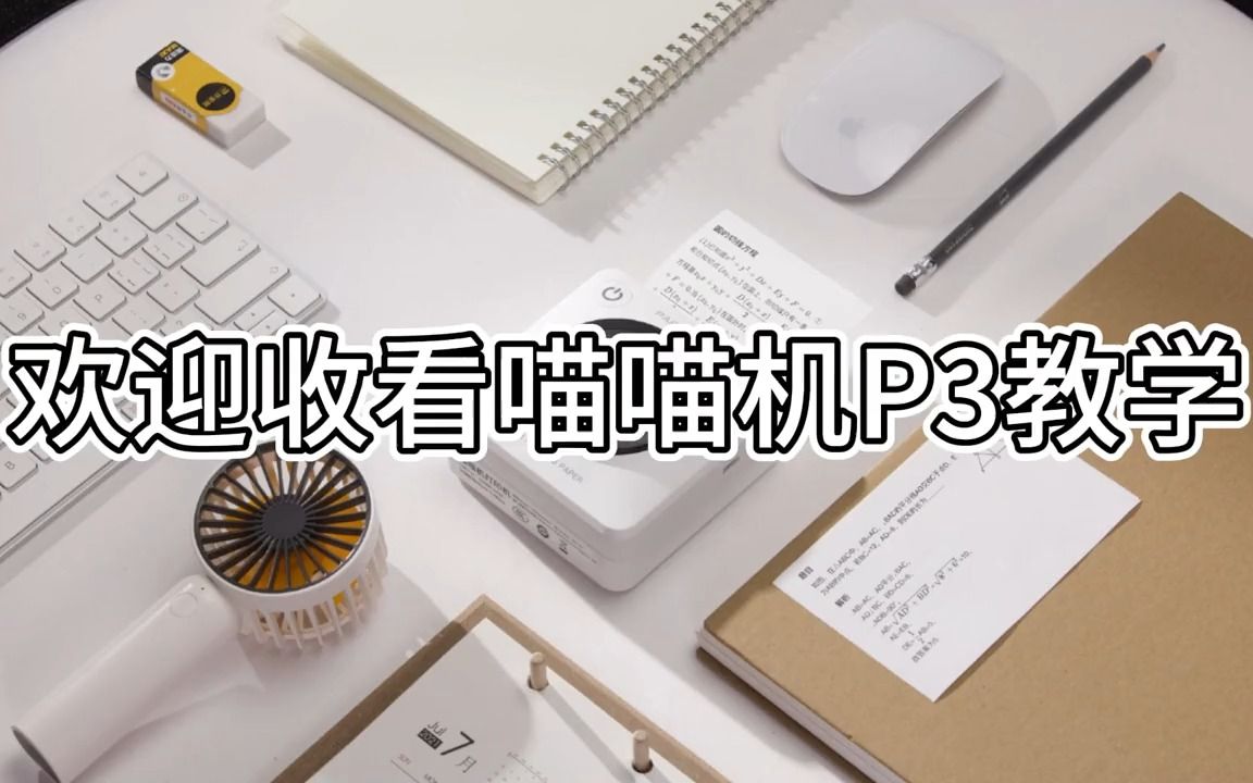 作业帮喵喵机P3使用教学视频!作业帮喵喵机P3安装方法!