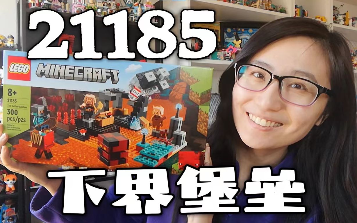 『我的世界』乐高我的世界2022六月新品下界堡垒21185开箱评测,就...