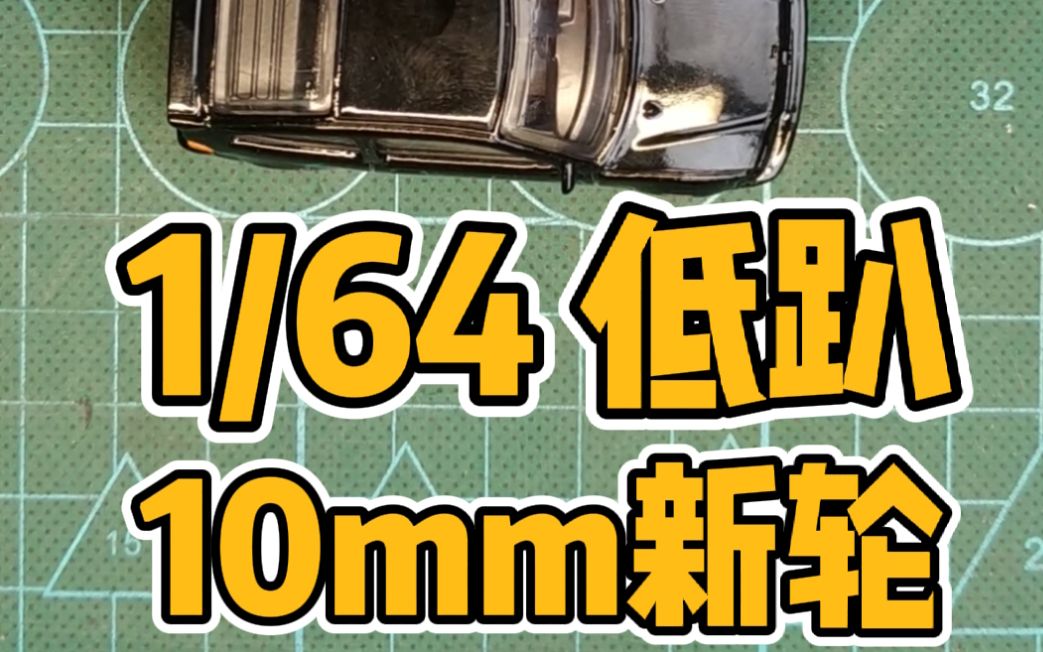 【走铁模型】1:64宽体低趴免拆底盘安装10mm胶胎