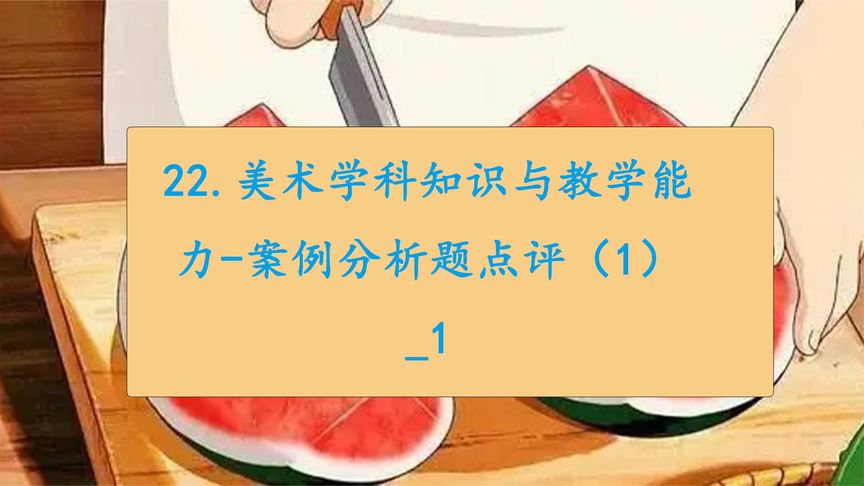 22.美术学科知识与教学能力-案例分析题点评(1)1【转载】