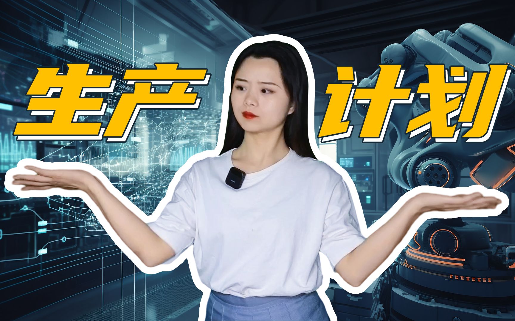 MES场景应用介绍(07):生产计划