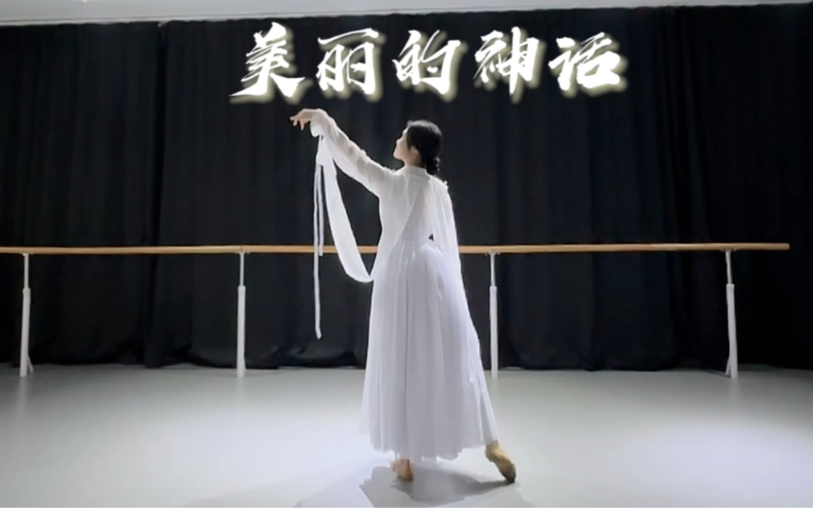 超适合零基础的舞蹈《美丽的神话》完整版来啦～