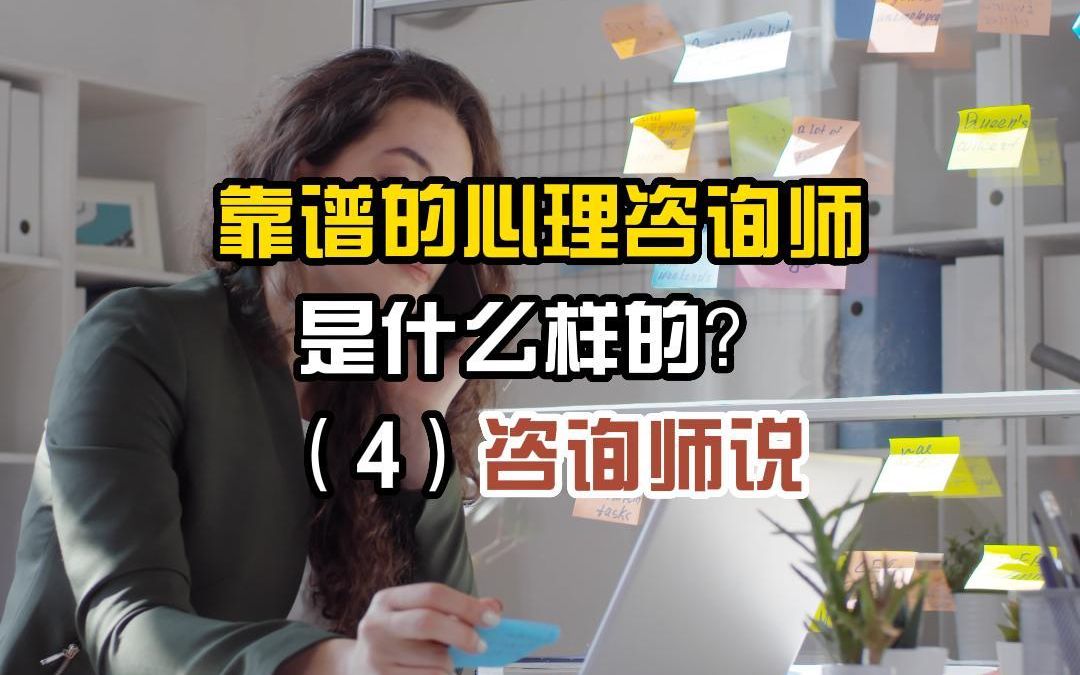 听心聊心理咨询师 | 靠谱的心理咨询师是什么样的?(4)咨询师说 [心理...