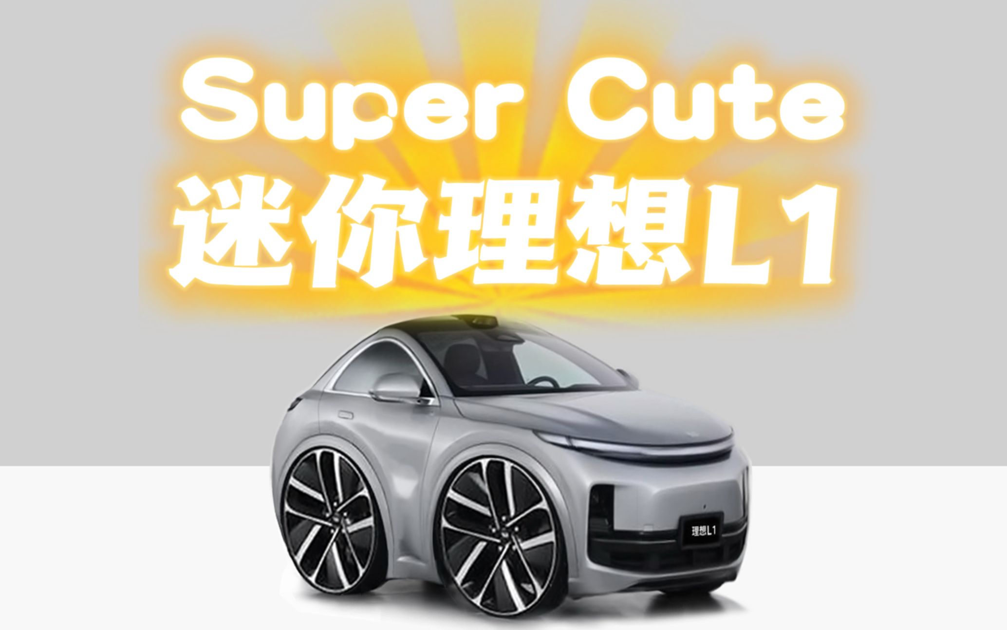理想L9、L8缩小～迷你版L1|Ps、Ae变身视频