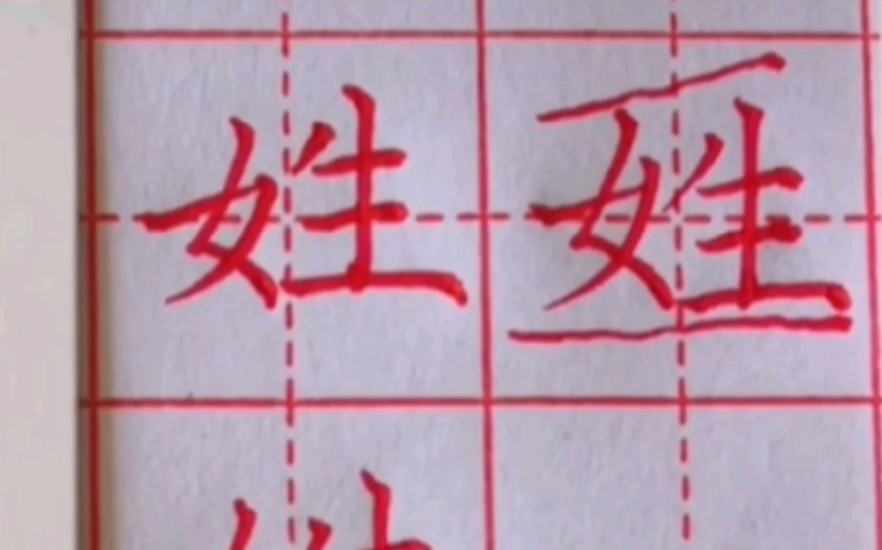 硬笔书法教程 一年级下册 姓