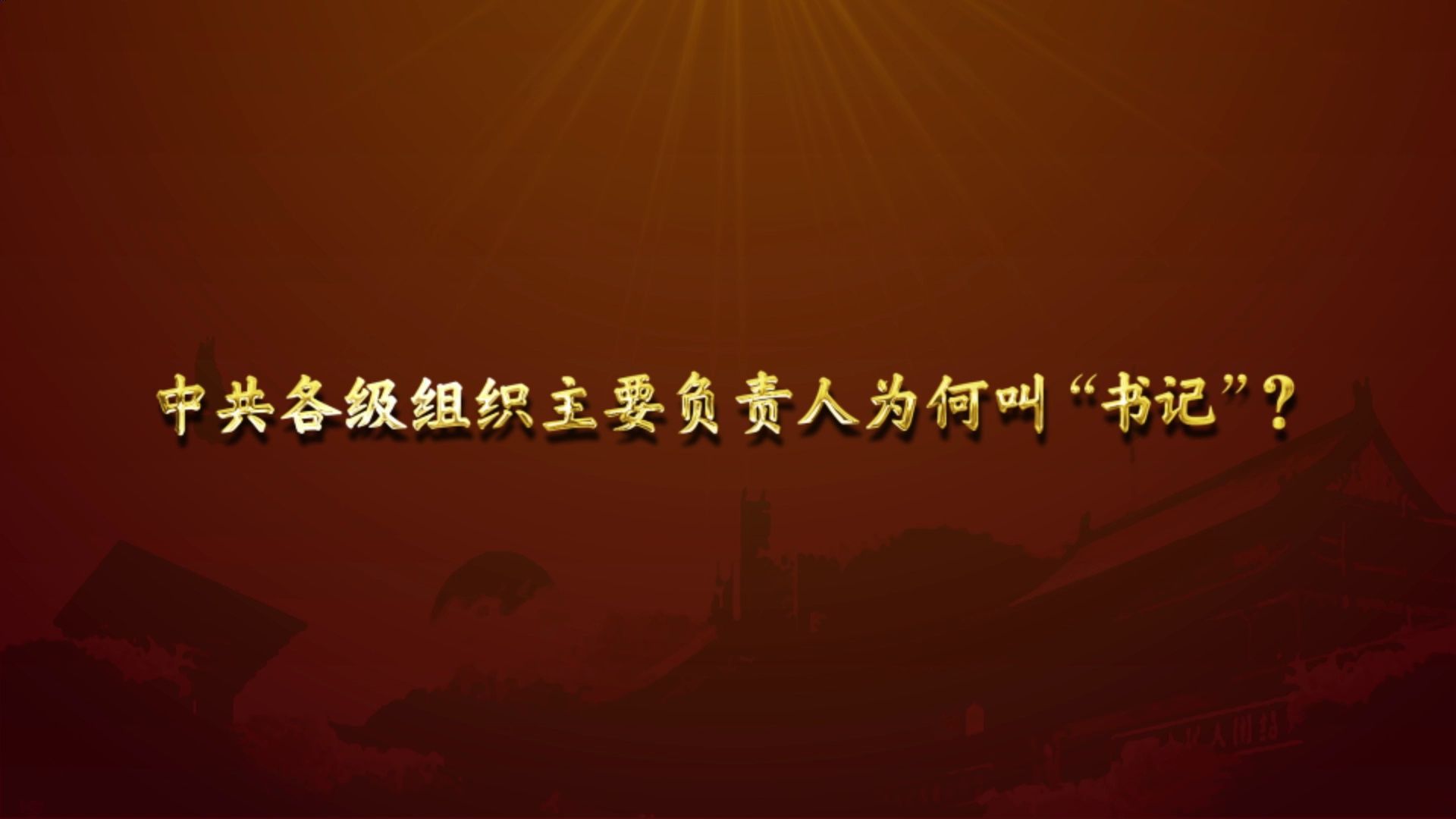 【中国共产党的“十万个为什么”】中共各级组织主要负责人为何叫“...