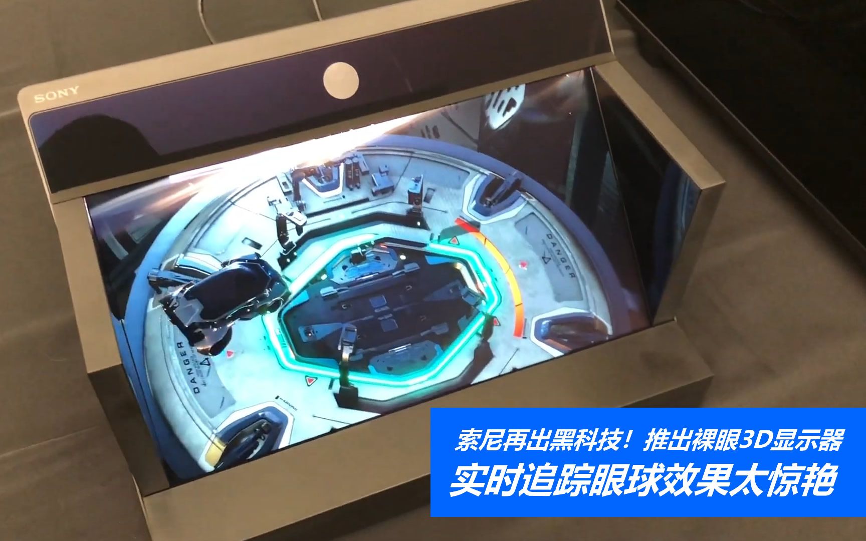 索尼再出黑科技!推出裸眼3D显示器,实时追踪眼球效果太惊艳
