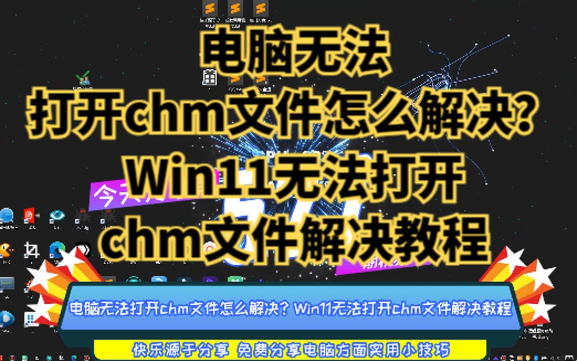 电脑无法打开chm文件怎么解决?Win11无法打开chm文件解决教程