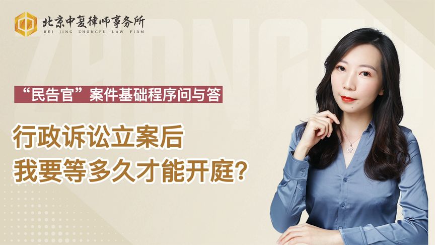 行政诉讼立案后,我要等多久才能开庭?