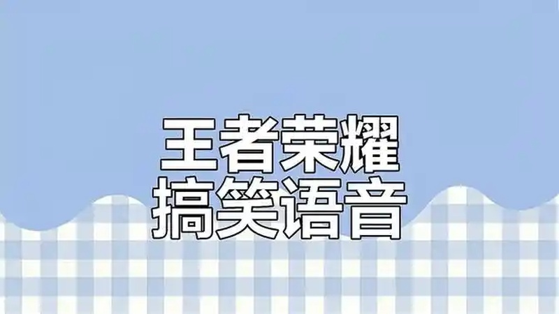 王者荣耀搞笑配音大赏:狗狗滚来滚去,笑到不行