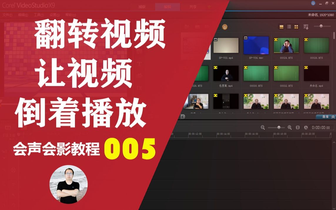 会声会影教程005:翻转视频,让视频倒着播放