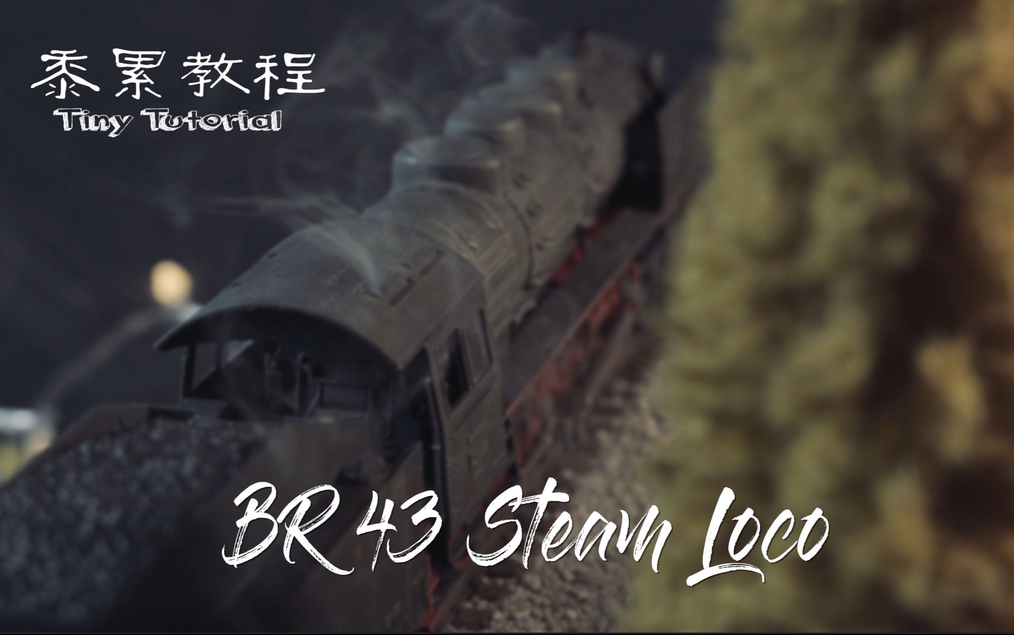 黍絫教程 EP1 — BR43机车和场景底座的制作