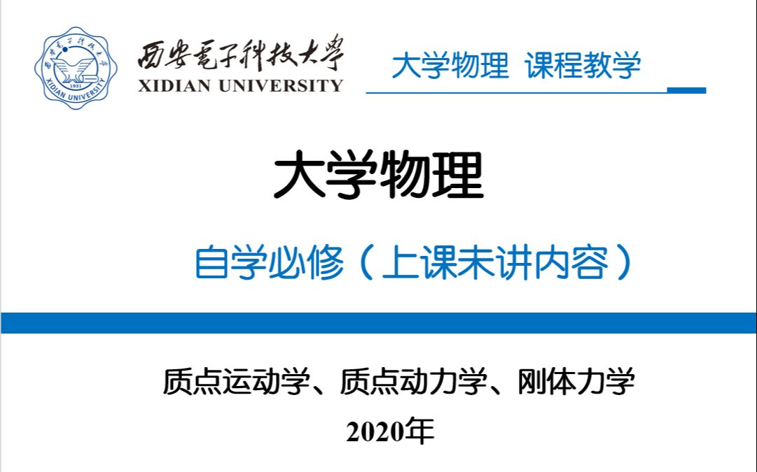 课下自学内容-大学物理(质点力学和刚体力学)-西安电子科技大学