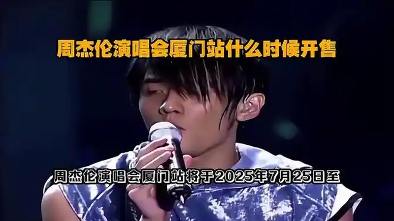 周杰伦演唱会厦门站什么时候开售