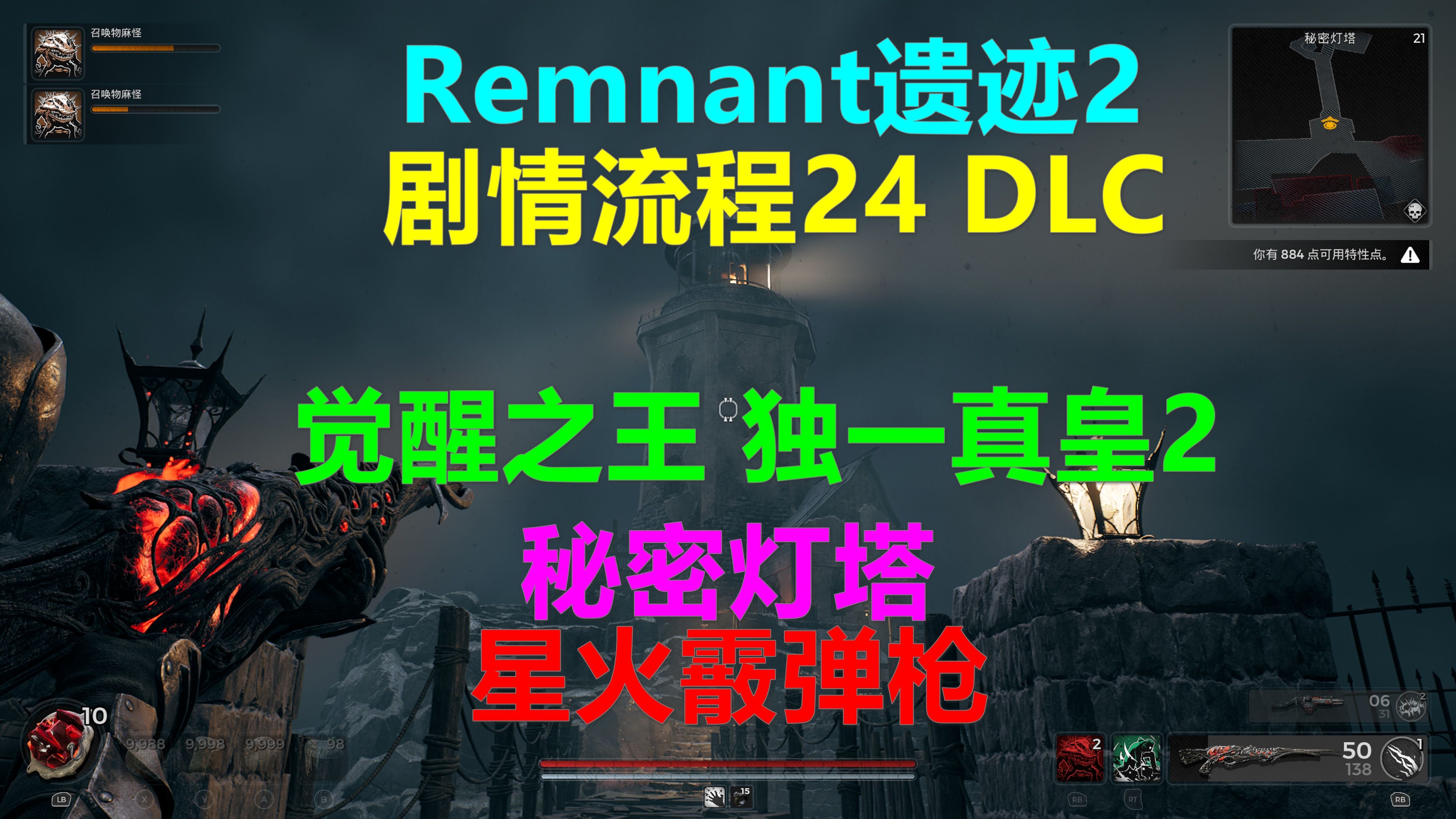 Remnant遗迹2 剧情流程24 DLC觉醒之王独一真皇2-秘密灯塔钥匙 ...