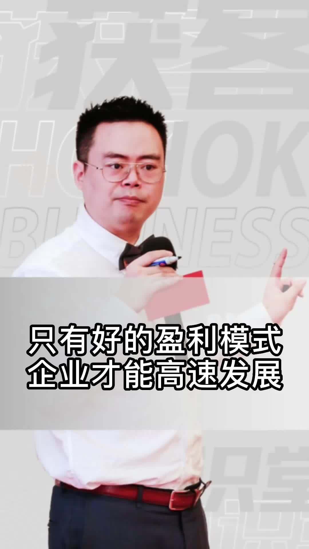 只有好的盈利模式,企业才能高速发展!企业管理管理郑翔洲...