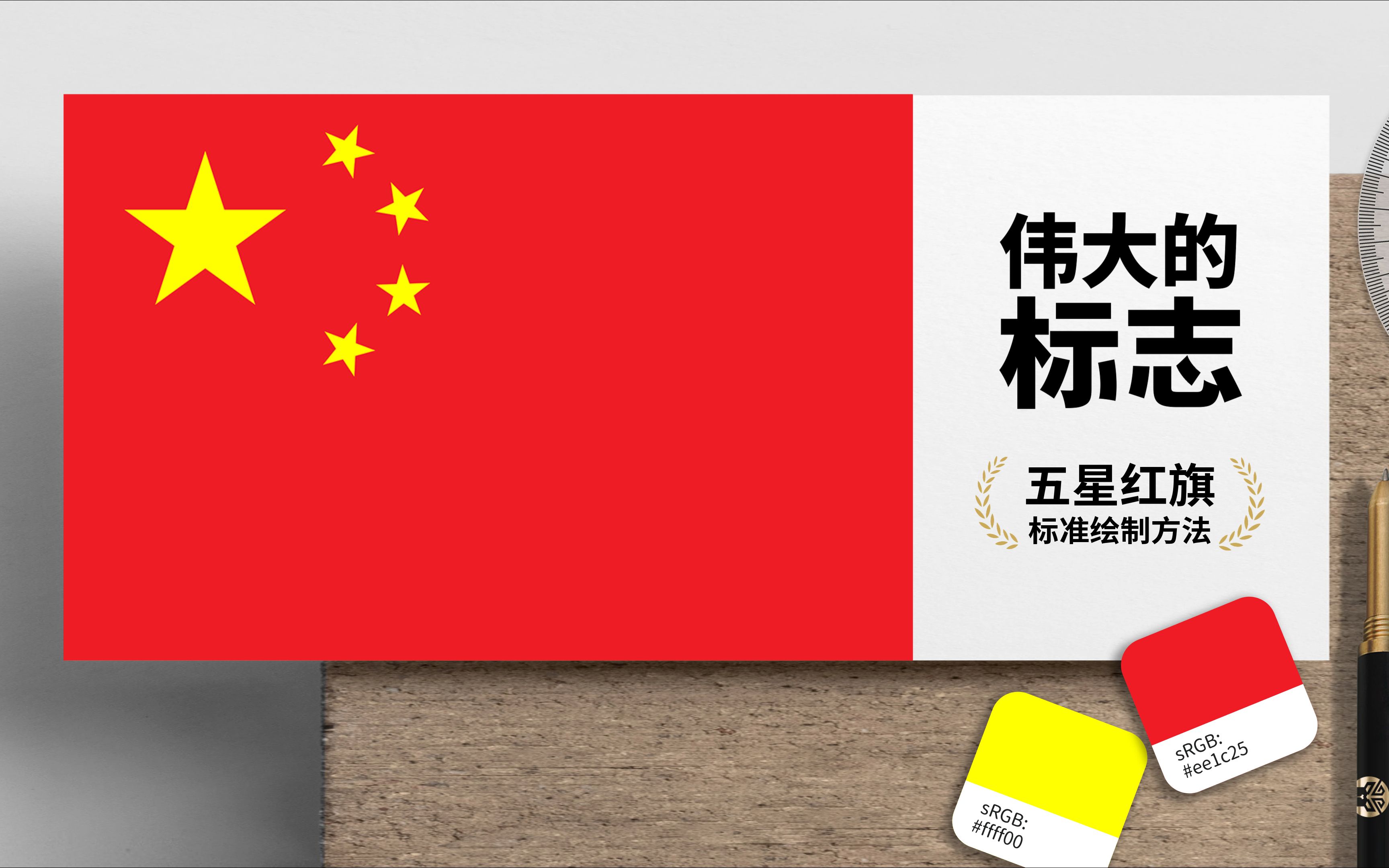 伟大的标志,五星红旗标准绘制方法,横屏
