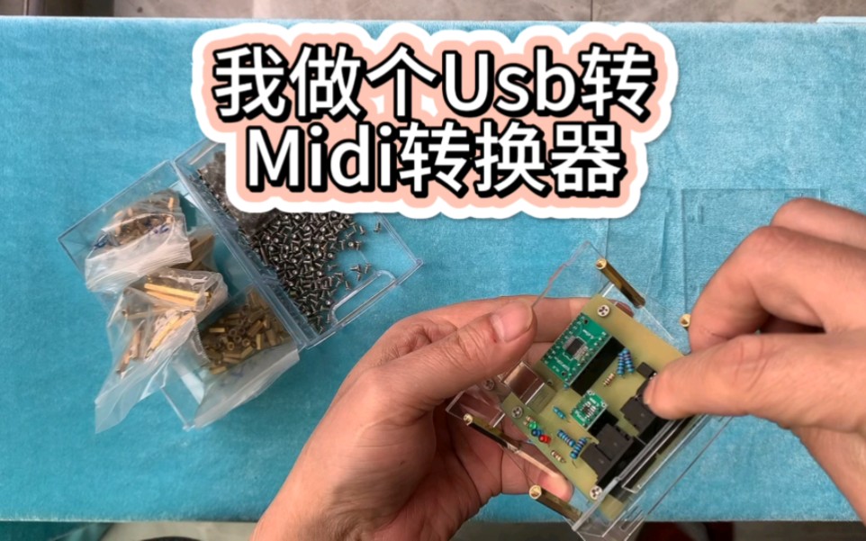DIY手工制作:我做的USB转Midi转换线,USB转Midi转换器