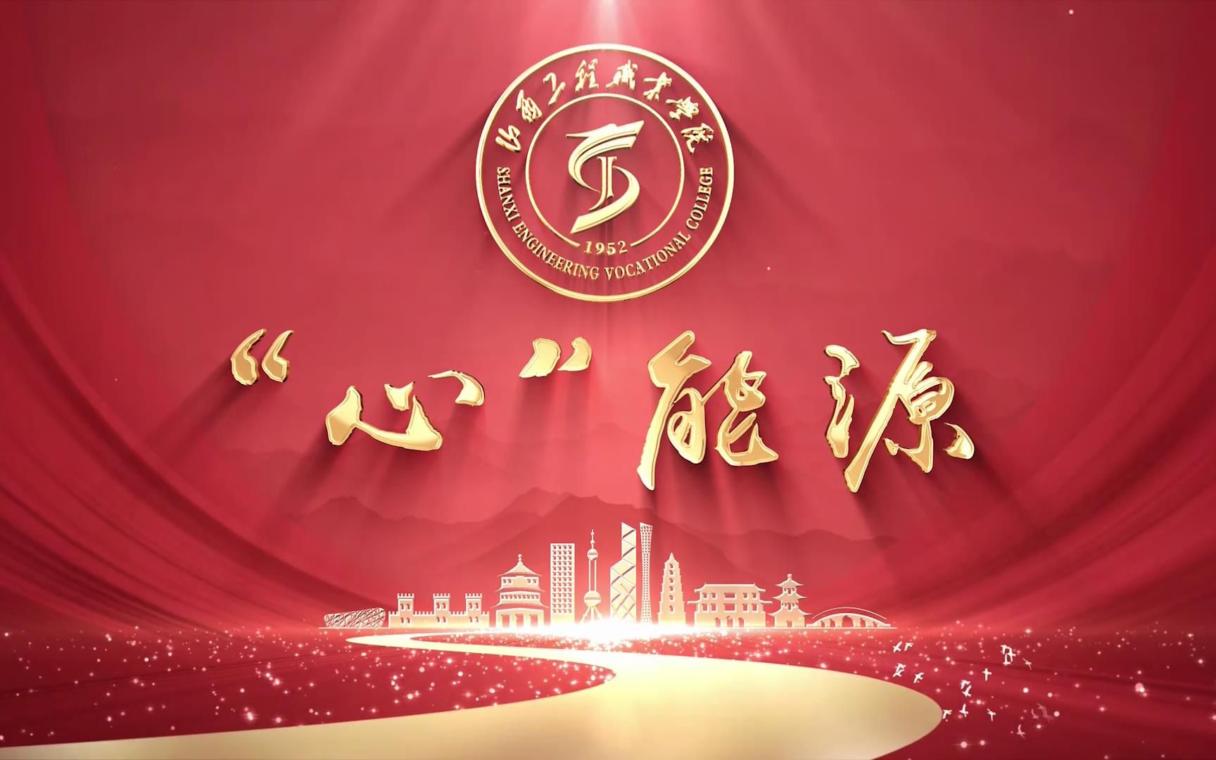 《“心”能源》——“我心中的思政课”第七届全国高校大学生微电影...