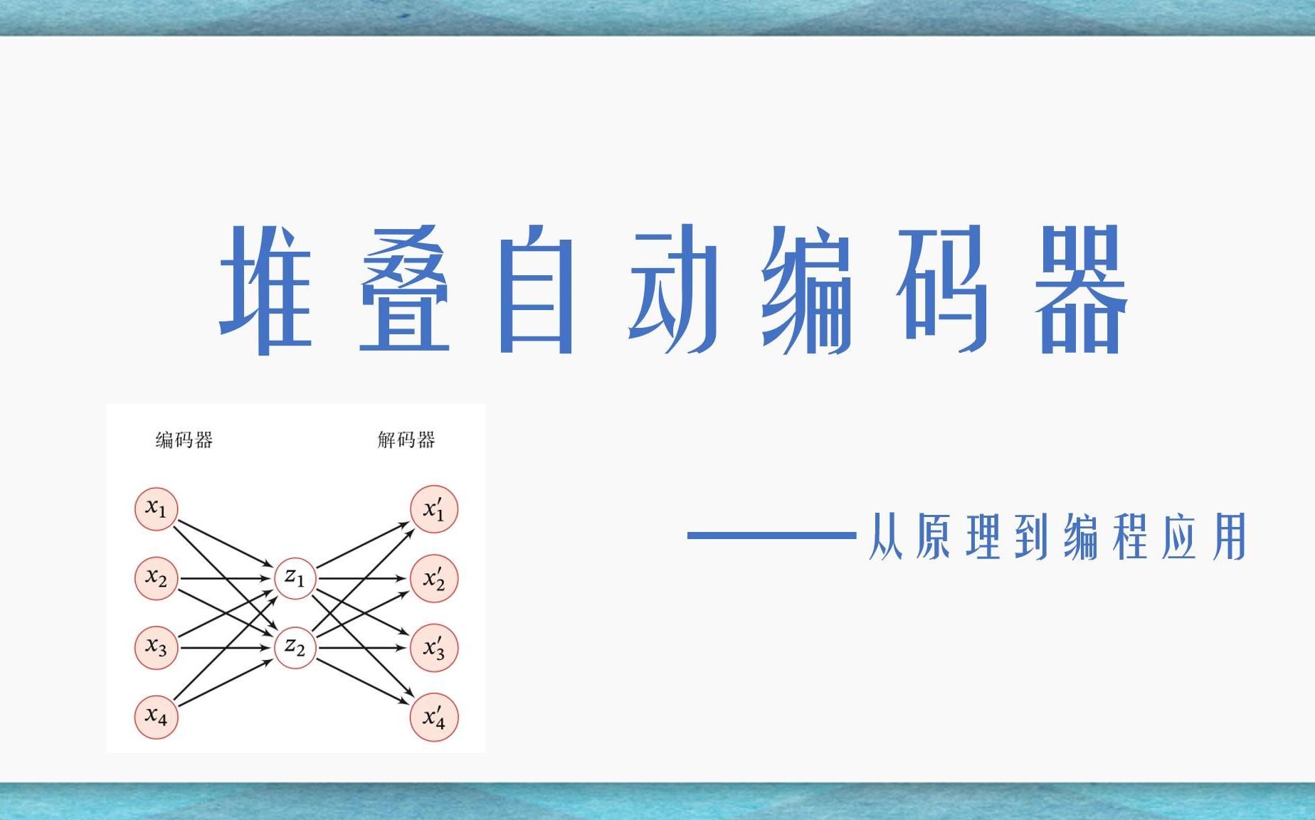 (自编码器p2)堆叠自动编码器原理到编程实现