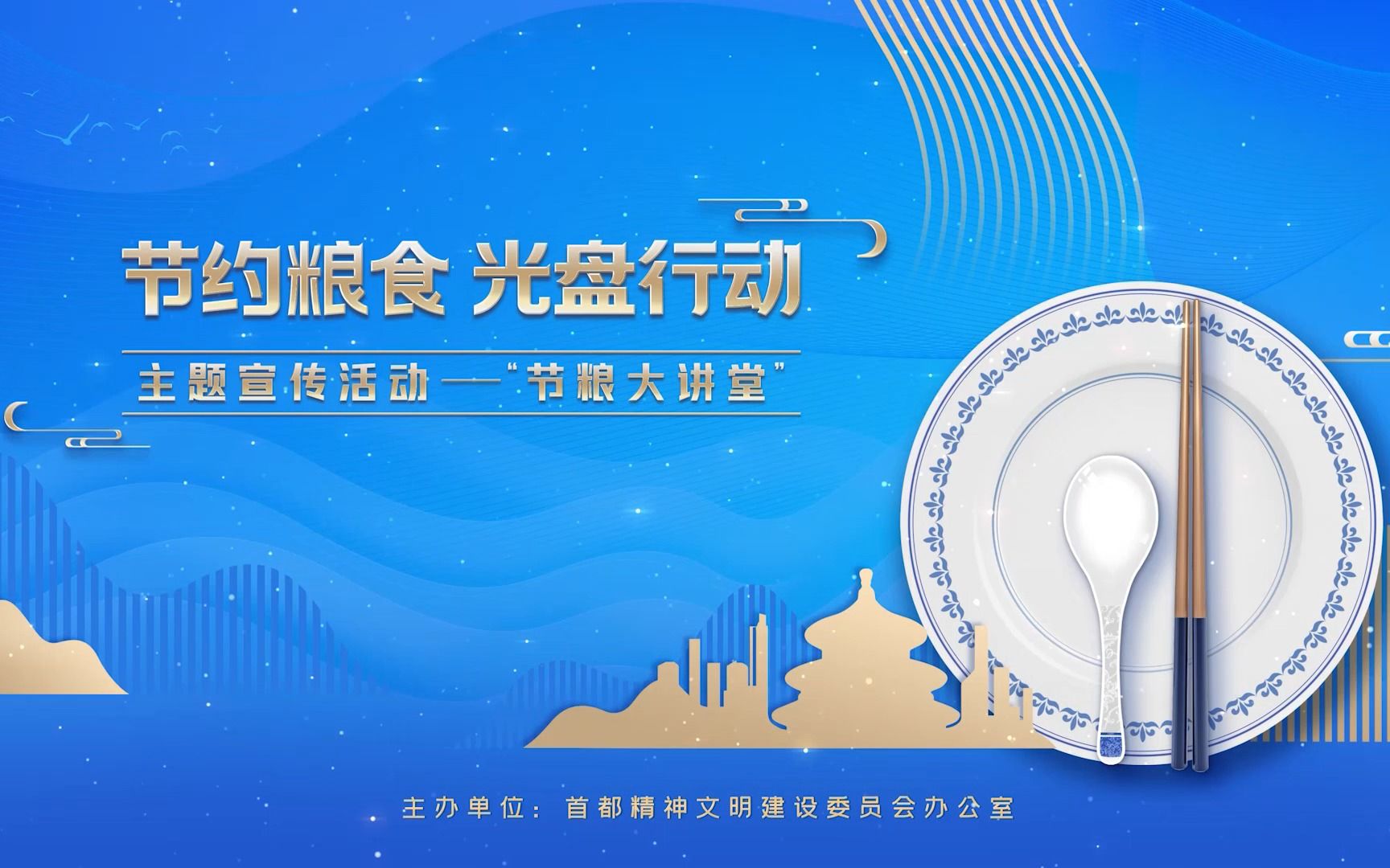 “节约粮食 光盘行动”主题宣传活动—“节粮大讲堂”——《北京同...