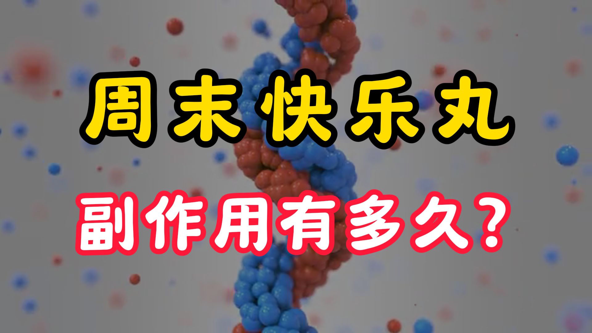 吃了他达拉非后,副作用到底会持续多长时间?