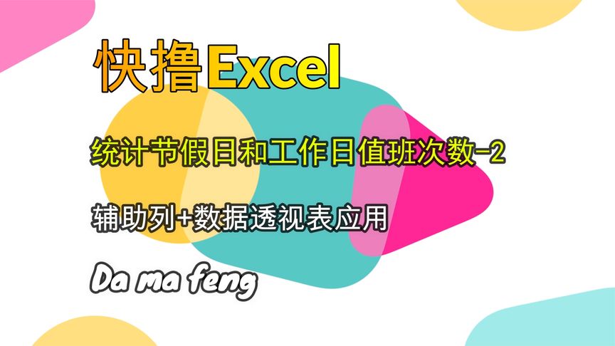 Excel-统计节假日和工作日值班次数-2-辅助列