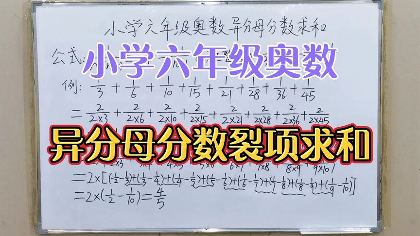 小学奥数六年级——异分母分数裂项求和