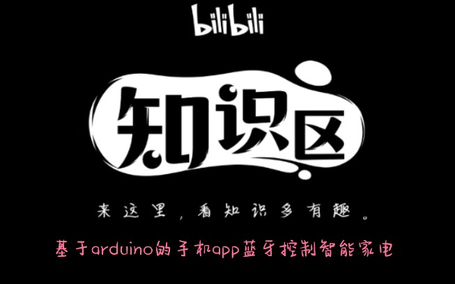 基于arduino的手机app蓝牙控制智能家电