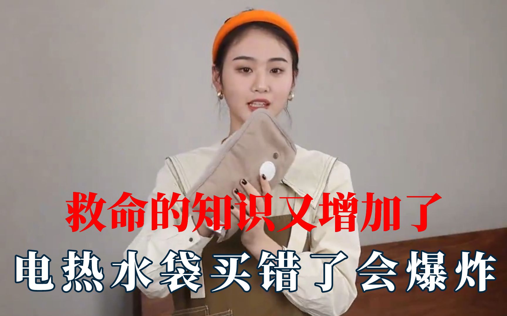 救命知识又增加!电热水袋买错了会爆炸