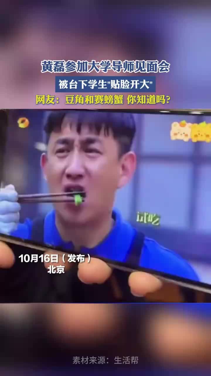 黄磊参加大学导师见面会,被台下学生贴脸开大