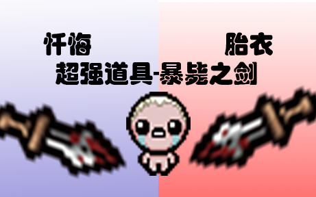 达摩克里斯之剑!勇者的武器【以撒的结合-忏悔】