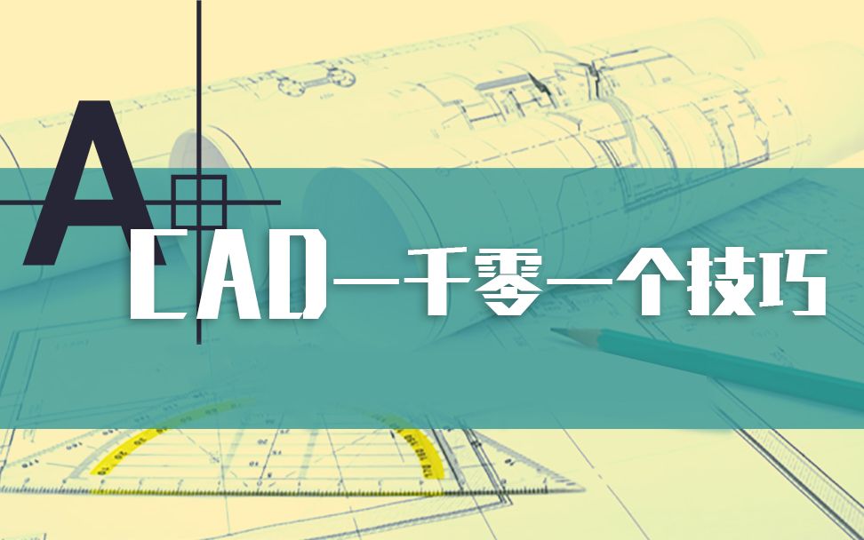 CAD—如何利用拾取角度进行环形阵列