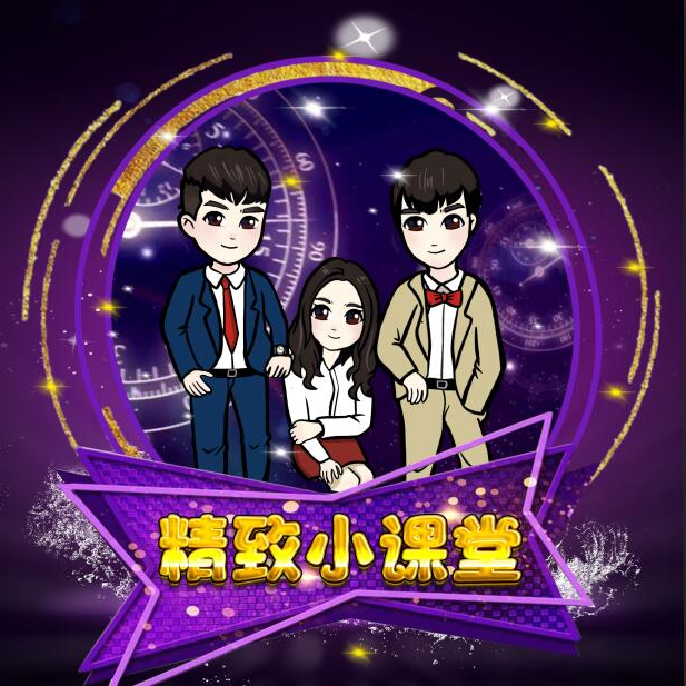精致小课堂 