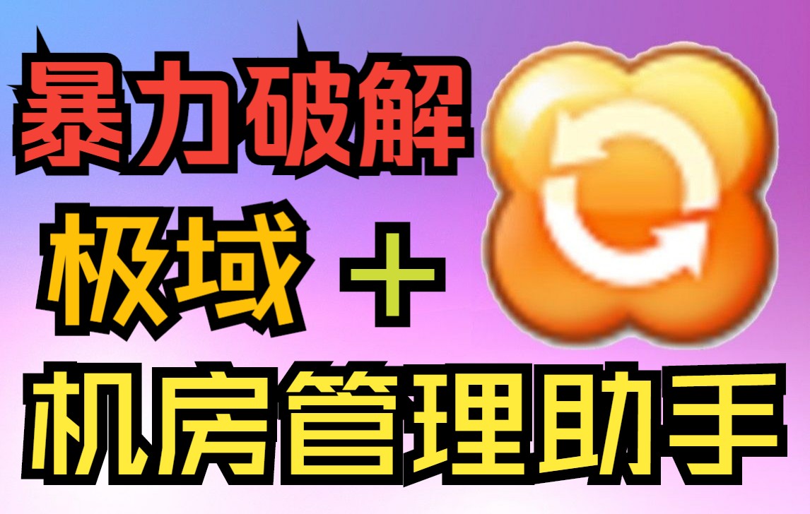 上信息课如何暴力破解机房管理助手+极域电子教室