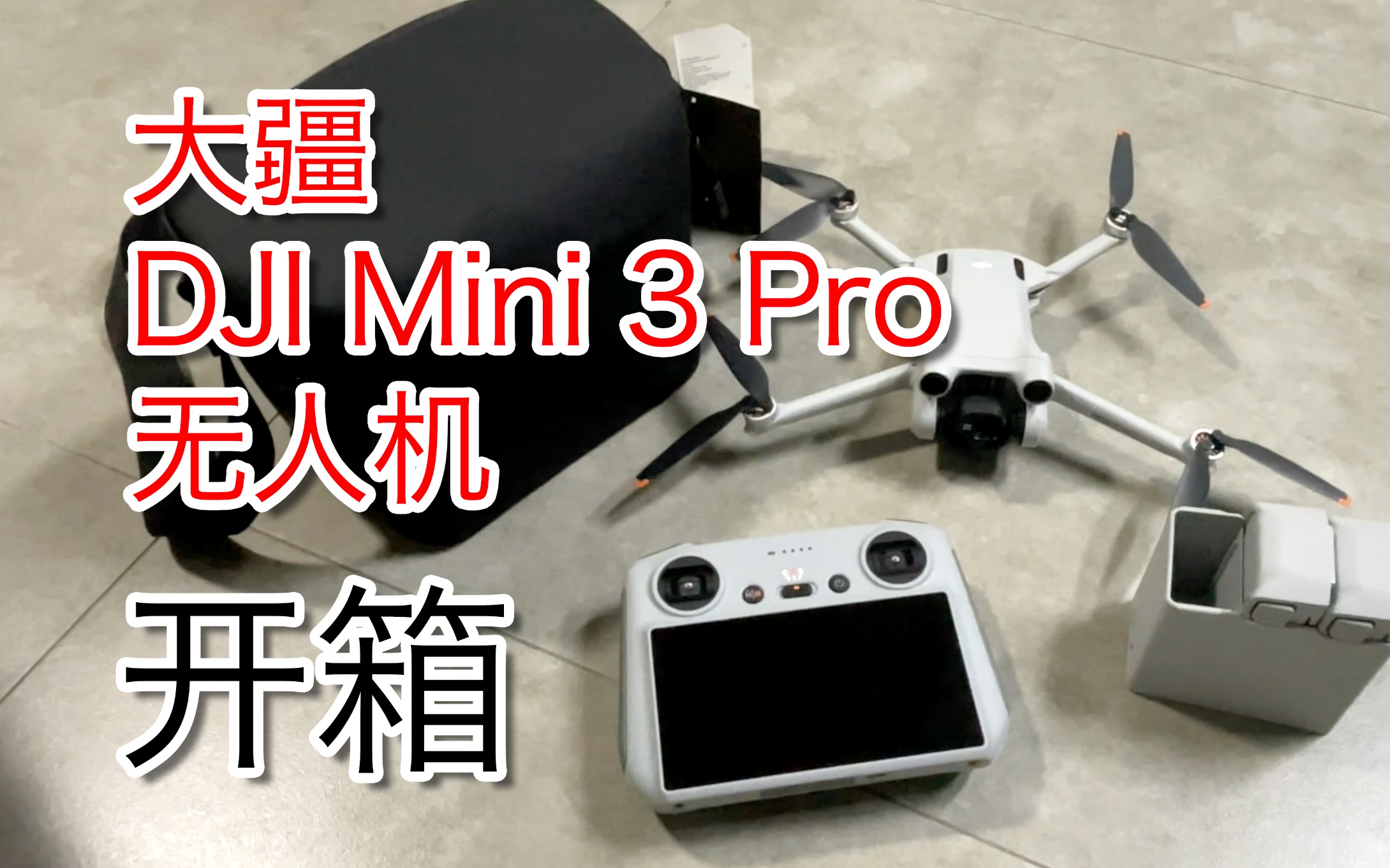 今日开箱大疆无人机MINI3 PRO带屏遥控器版含长续航套装