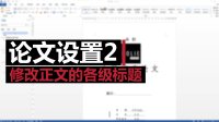论文格式设置第2步-样式库的设置