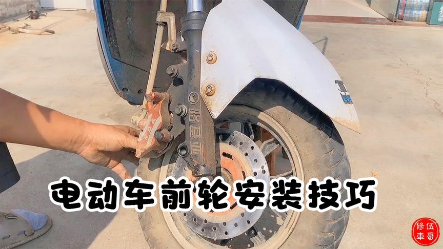 电动车前轮总成安装技巧!只要注意这几步,小白在家都能轻松搞定
