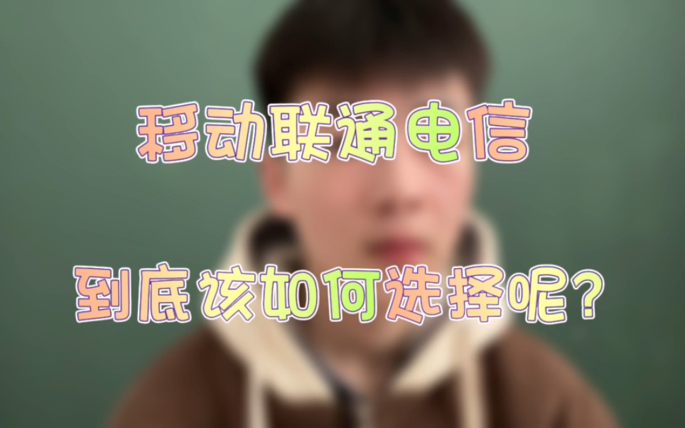 移动联通电信该如何去选择呢?