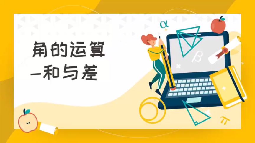 角的运算—和与差