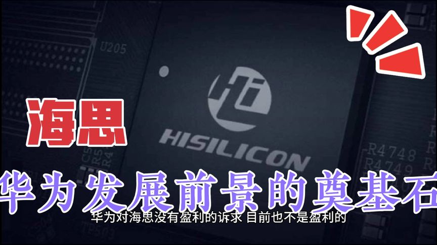 华为的战略格局:养海思,搞设计,静待春暖花开时