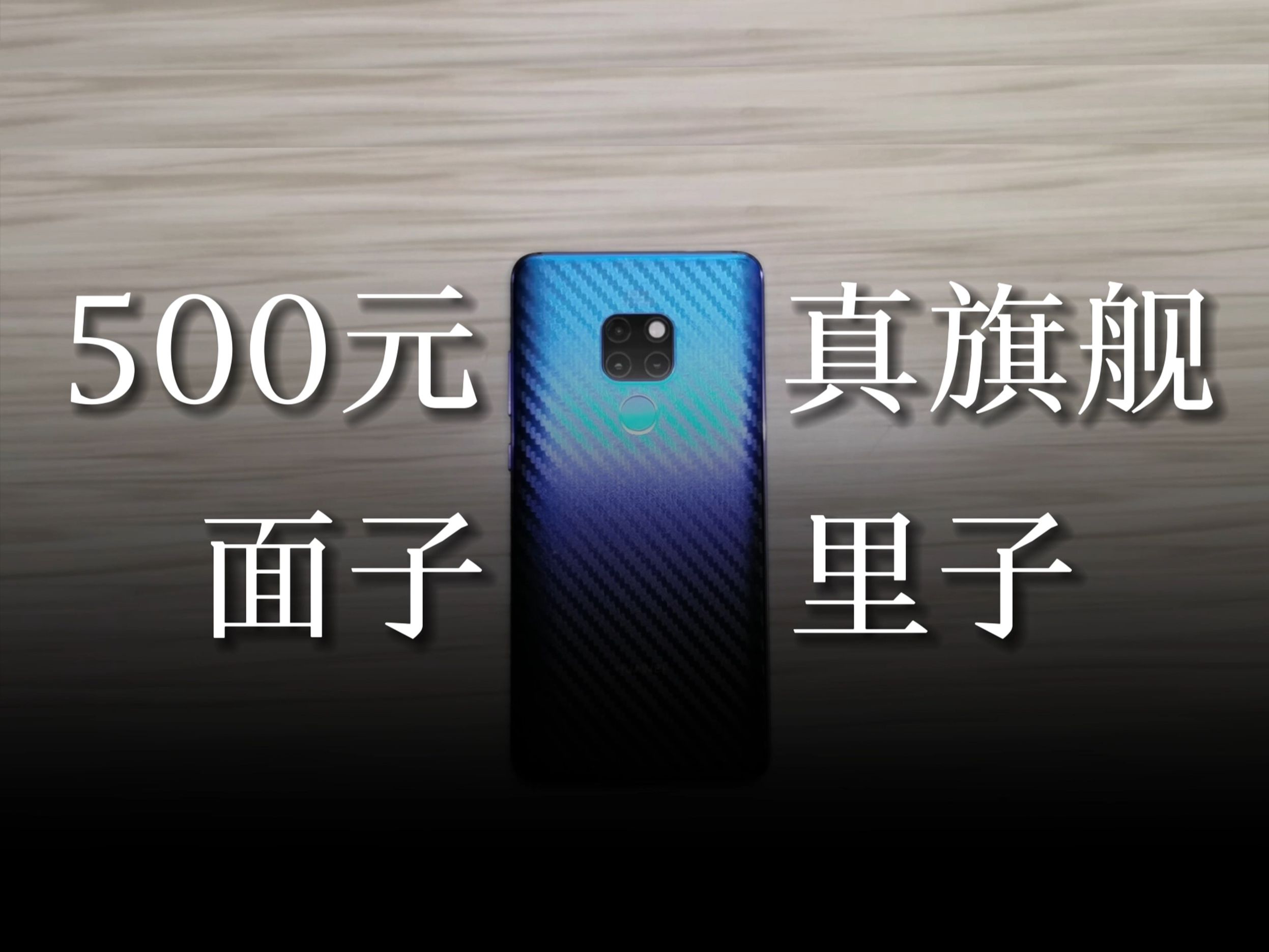 500元LCD真旗舰:华为Mate20