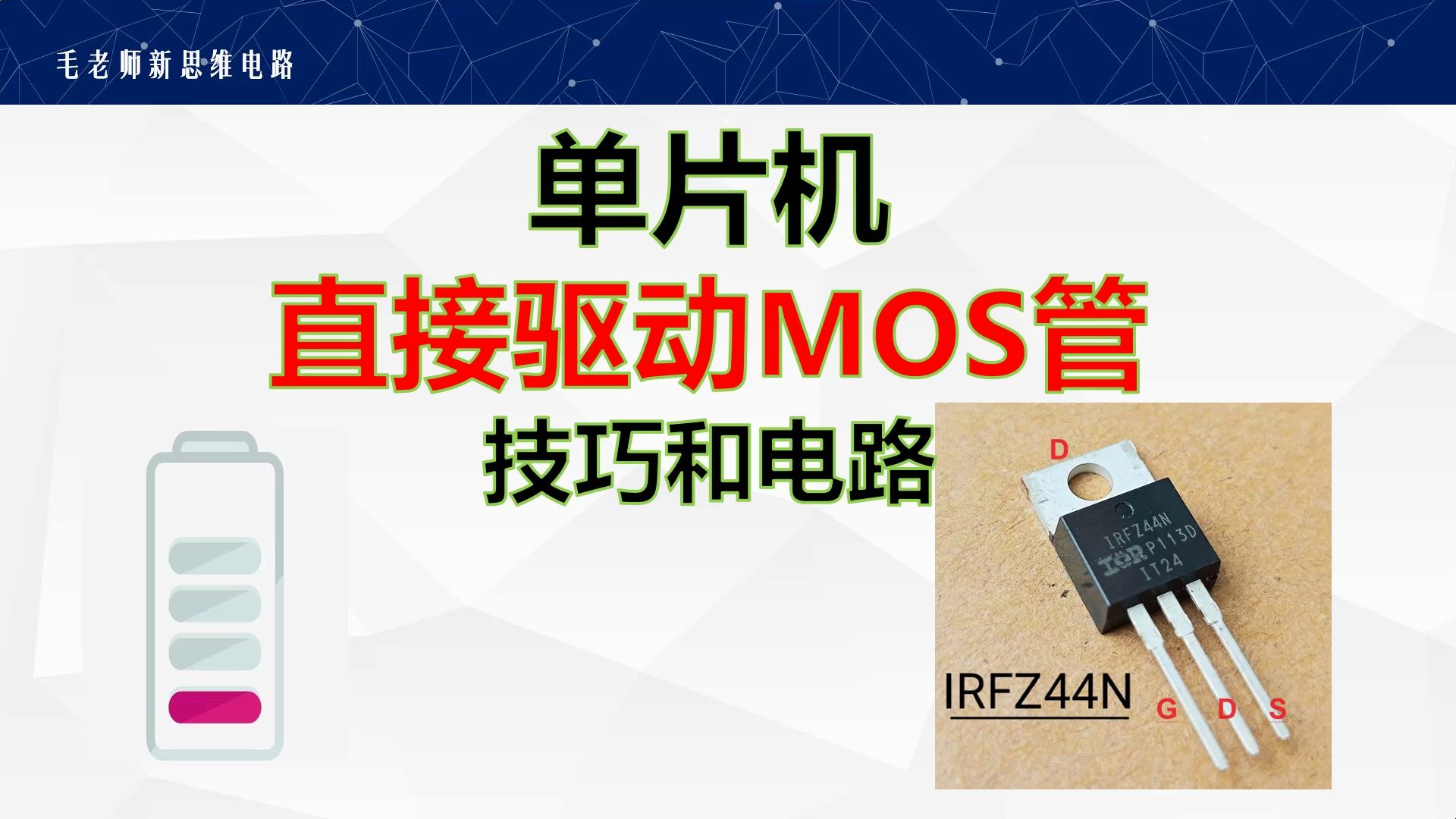 单片机直接驱动MOS管推荐电路和使用技巧