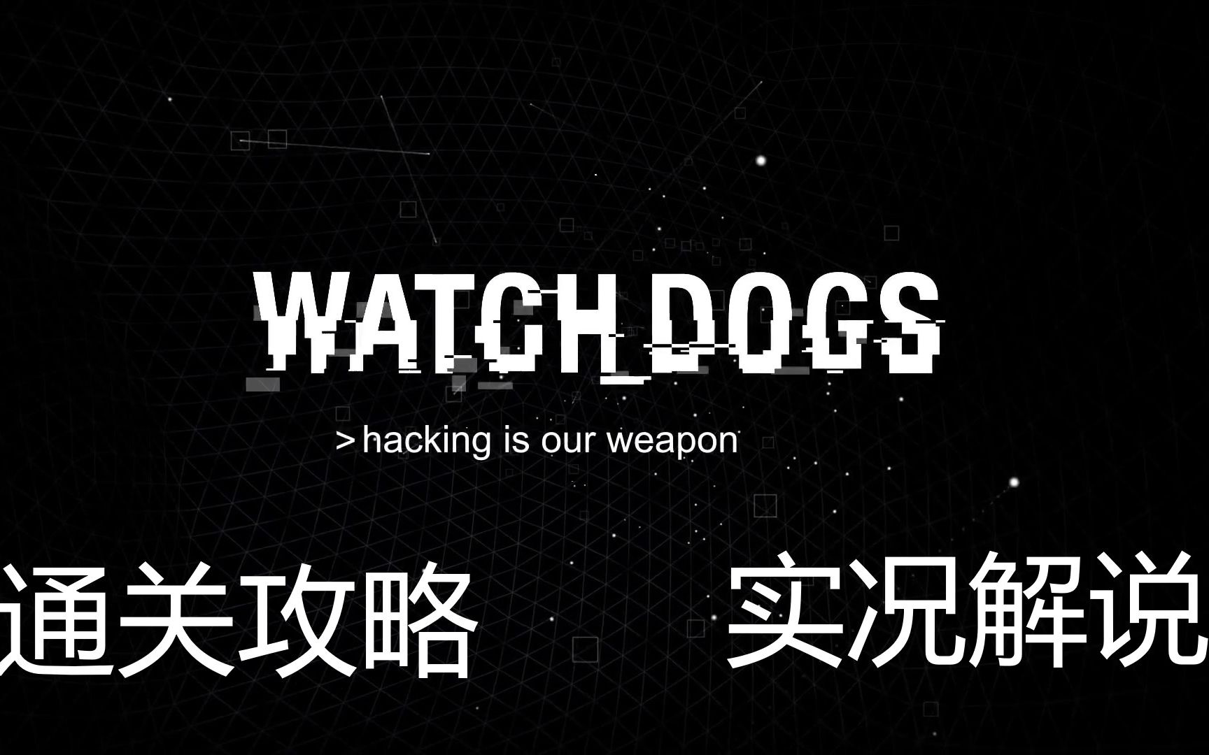 《看门狗1》全主线 全支线 坏血DLC 通关攻略实况解说合集