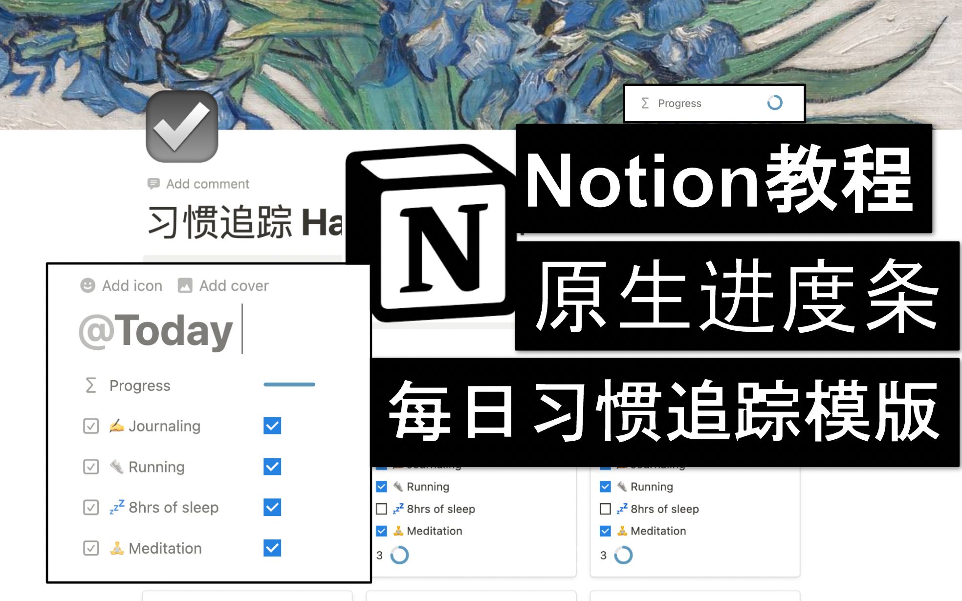 Notion教程 新出自带进度条啦|每日习惯追踪模版