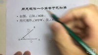 初中数学-尺规作图-2.作一个角等于已知角