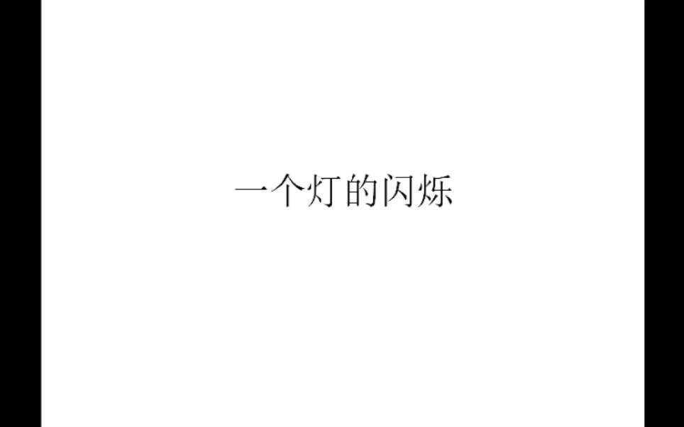 一个灯的闪烁